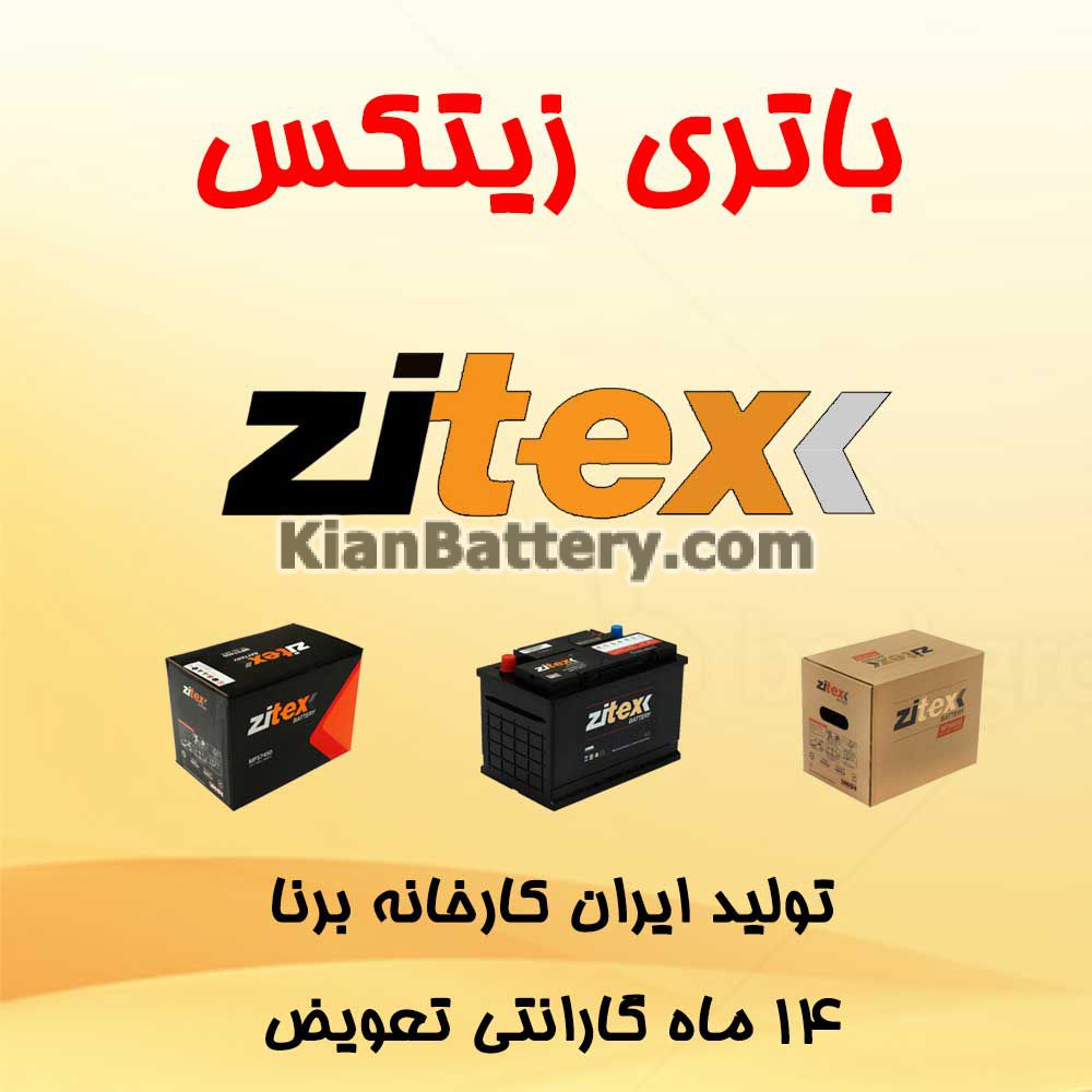 فروش اینترنتی باتری زیتکس Zitex با دریافت باتری فرسوده نصب رایگان در محل