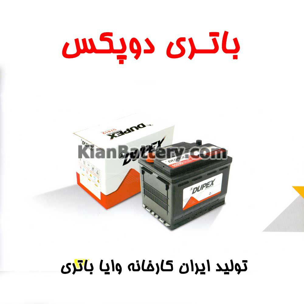 فروش اینترنتی باتری دوپکس Dupex با دریافت باتری کهنه و نصب رایگان