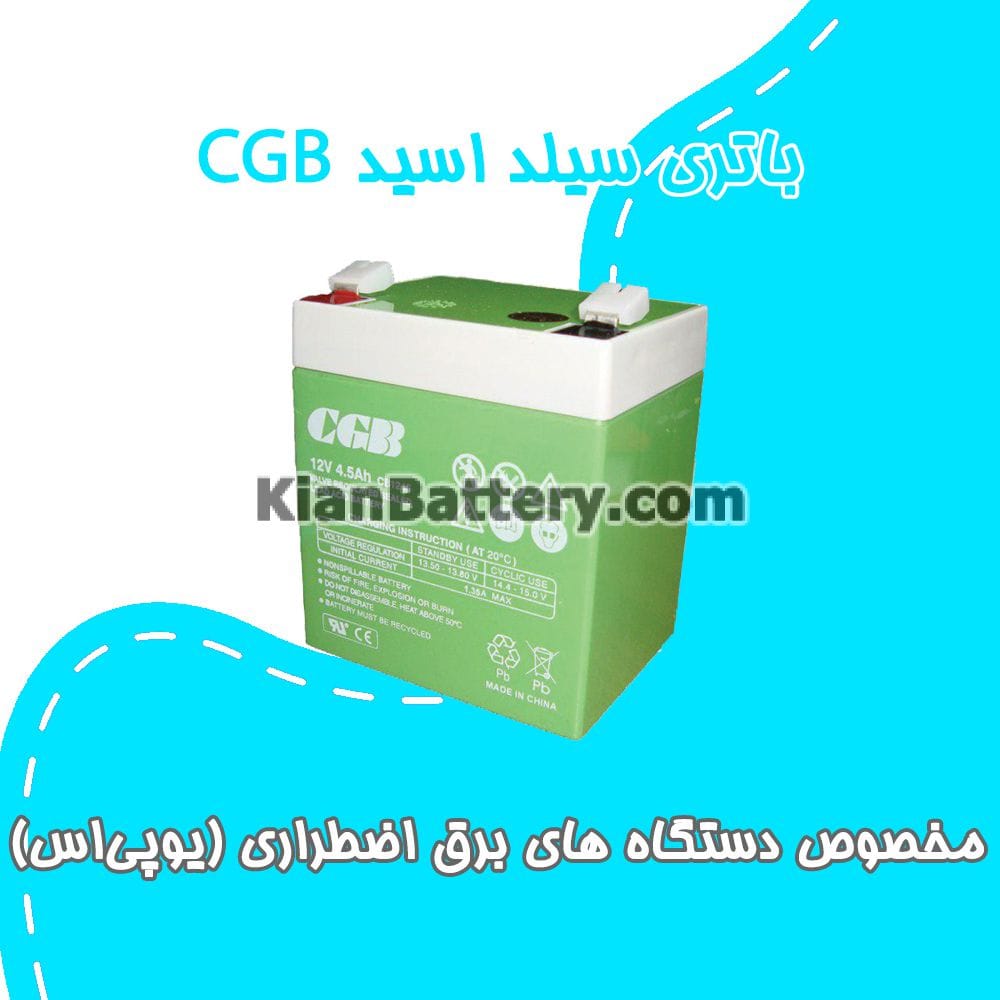 فروش باتری یو پی اس CGB | خرید باتری ماشین با ارسال شبانه روزی و نصب رایگان